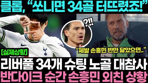 ”손흥민이면 34골 터뜨렸겠죠” 클롭 리버풀 34개 슈팅 0골 대참사 충격발언 반다이크마저 순간 손흥민 외친 상황