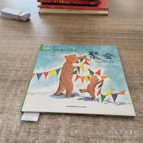 小熊和最好的爸爸阿兰德丹姆 文；亚历克期沃尔夫 图孔夫子旧书网