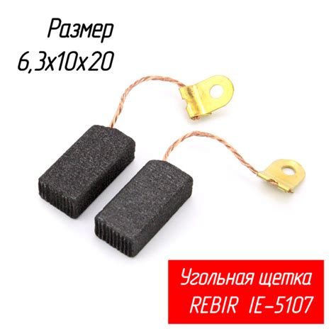 Угольные щетки для циркулярной пилы Rebir (Ребир) IE-5107, 6,3х10х20 мм ...