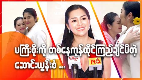 မကြီးစိုးကို တစ်နေကုန်ထိုင်ကြည့်ချင်မိတဲ့ ဆောင်းယွန်းစံ Youtube