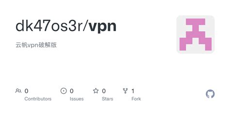GitHub dk47os3r vpn 云帆vpn破解版