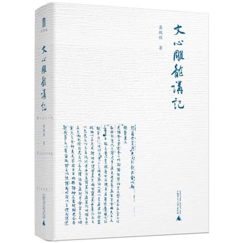 文心雕龙讲记精装 龚鹏程 著 孔夫子旧书网