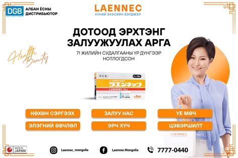 👩‍🔬🧬 Дотор эрхтэн залуужуулах Laennec Mongolia Facebook