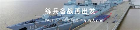 练兵备战再出发——2021年全军部队新年开训大扫描