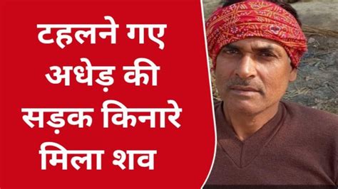 गाजीपुर सड़क किनारे अधेड़ का शव मिलने से गांव में फैली सनसनी Video