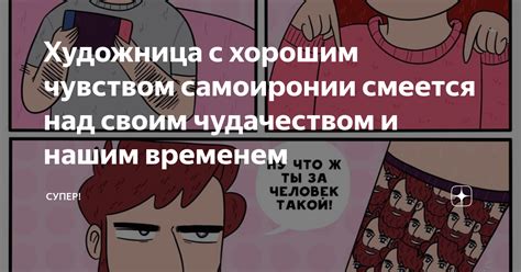 Художница с хорошим чувством самоиронии смеется над своим чудачеством и