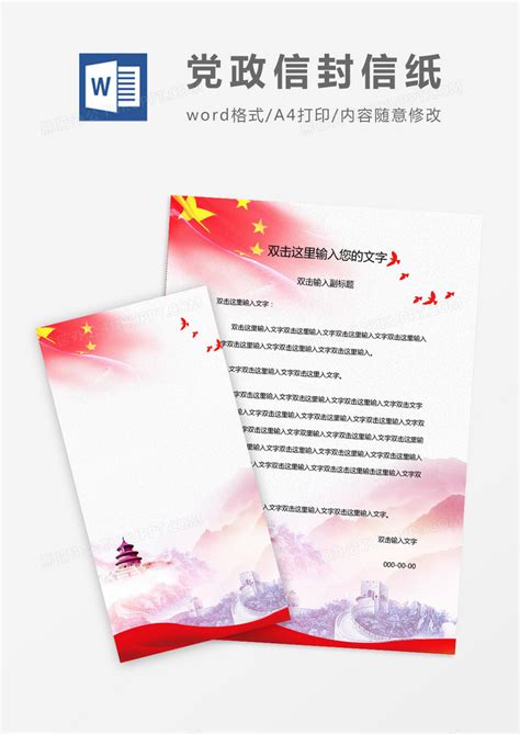 简约风党政信封信纸模版word模板下载熊猫办公