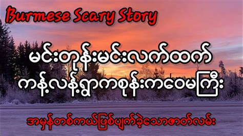မင်းတုန်းမင်းလက်ထက်ကန့်လန့်ရွာကစုန်းကဝေမကြီး Youtube