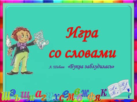 Игра со словами А. Шибаев «Буква заблудилась» - презентация онлайн