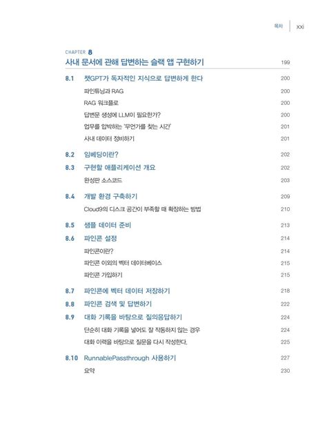 알라딘 미리보기 챗GPT와 랭체인을 활용한 LLM 기반 AI 앱 개발