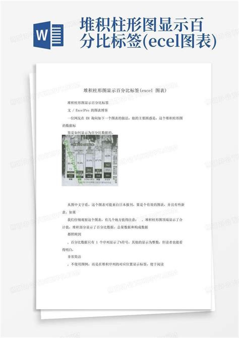 堆积柱形图显示百分比标签 Excel图表 Word模板下载 编号lekpxanp 熊猫办公