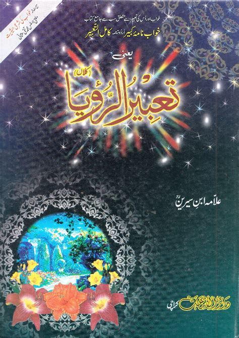 Ibn Seerin Tabeer Ur Rooya Dream Interpretation Urdu Ramadan
