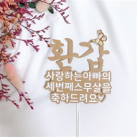 환갑 칠순 팔순 생신토퍼 자유문구 축하 케이크토퍼 아이디어스