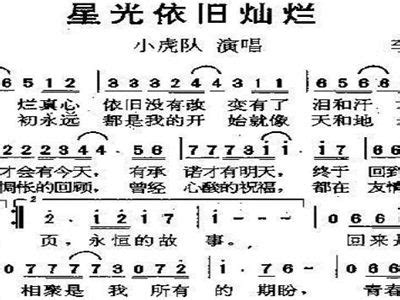 星光依旧灿烂 小虎队 歌谱 简谱