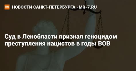 Суд в Ленобласти признал геноцидом преступления нацистов в годы ВОВ