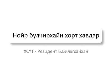 нойр булчирхайн хорт хавдар Pptx