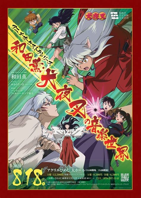 「アニメ・オーケストラシリーズ 和田薫・犬夜叉の音楽世界」を開催します！ アニメボックス