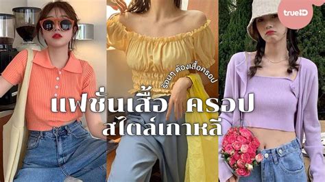 ไอเดียแมทช์แฟชั่นเสื้อครอปสไตล์เกาหลี รับซัมเมอร์ ร้อนๆ แบบนี้ต้องเสื้อ