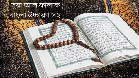 সূরা আল ফালাক বাংলা উচ্চারণ সহ Surah Al Falaq Bangla Youtube