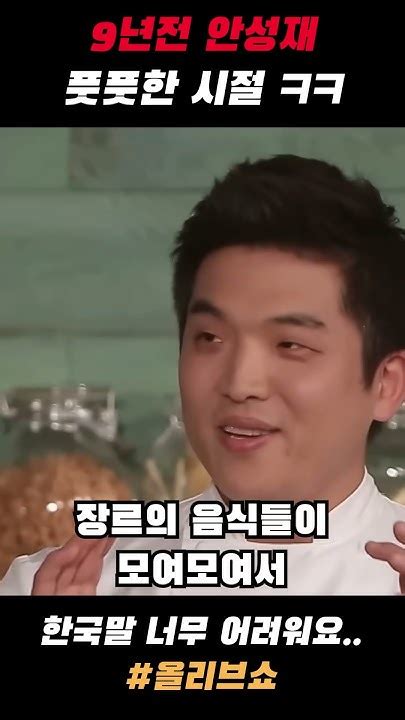 안성재 셰프 9년전 시절 흑백요리사 Youtube