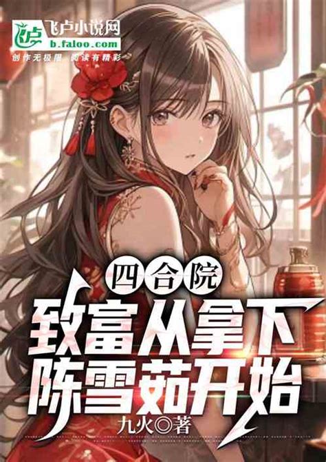 四合院：致富从拿下陈雪茹开始九火小说全本小说下载飞卢小说网