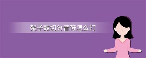 架子鼓等级划分 艺考网