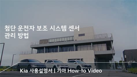 첨단 운전자 보조 시스템 센서 관리 방법 Youtube
