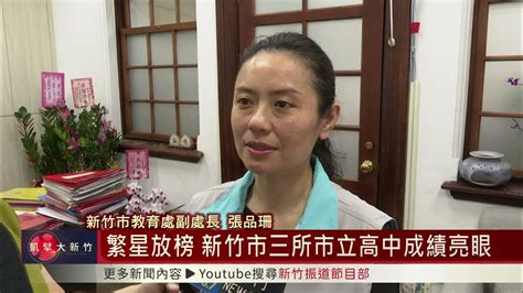繁星放榜 新竹市三所市立高中成績亮眼 Youtube