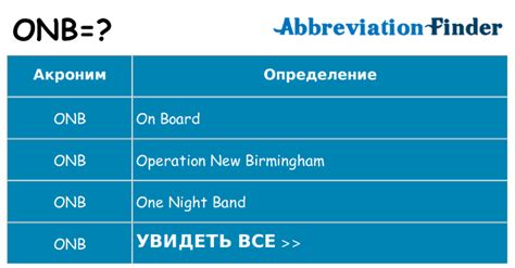 Что означает ONB?