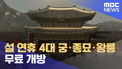 설 연휴 4대 궁·종묘·왕릉 무료 개방 2023 01 17 12mbc뉴스 Youtube
