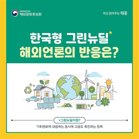 외신 속의 한국 카드뉴스 한국형 그린뉴딜 해외언론의 반응은 국제문화홍보정책실