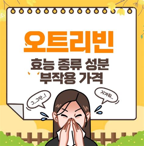 오트리빈 효능과 종류 및 성분소아용 베이비 에스 상쾌한 부작용임산부 가격