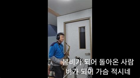 봄비 이은하 알토 색소폰연주 Youtube
