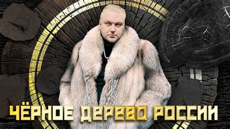 Чёрное дерево России Youtube