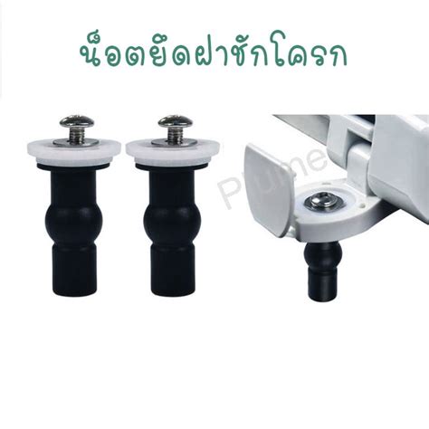 ส่งไว น็อตยึดฝาชักโครก สีดำ น๊อตฝาชักโครก อะไหล่ฝาชักโครก Shopee