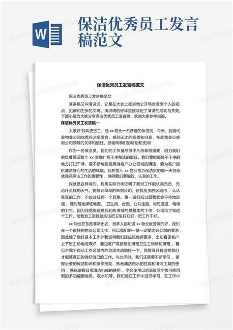 保洁优秀员工发言稿范文Word模板下载 编号lamkdyrn 熊猫办公