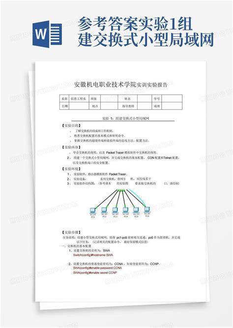 参考答案实验1组建交换式小型局域网word模板下载编号qgomordo熊猫办公