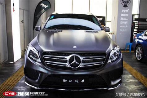 奔馳gle320電光金屬太空灰pm160 車衣裳出品 每日頭條