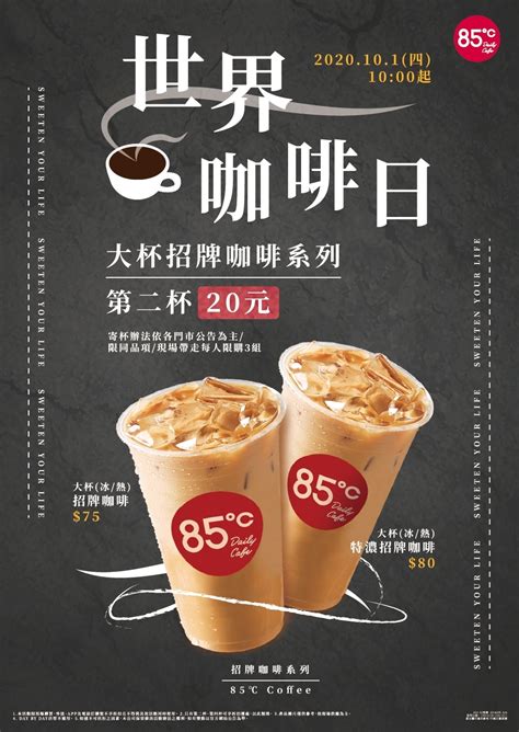 85度c世界咖啡日 101 10點後大杯招牌咖啡系列第二杯20元 已過期 85度c Goodlife好生活