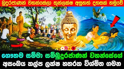 බුදුරජාණන් වහන්සේගේ අසංඛය කල්ප ලක්ෂ 04 භව ගමනේ පාරමිතා පිරීම Youtube
