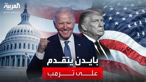 في استطلاع للرأي بايدن يتقدم على ترمب Youtube