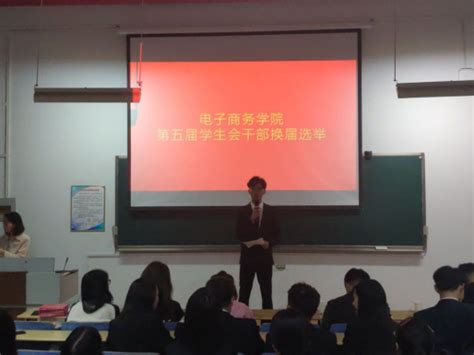 电子商务学院举办第五届学生会换届选举大会 范蠡商学院