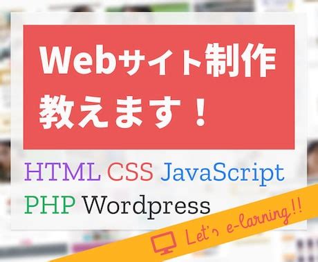 HTML CSS JS PHP WP教えます ビデオチャットeラーニング現役エンジニアが丁寧サポート Webサイト修正カスタムコンサル ココナラ