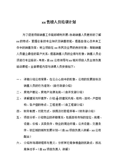 售楼人员培训计划word模板 我拉网