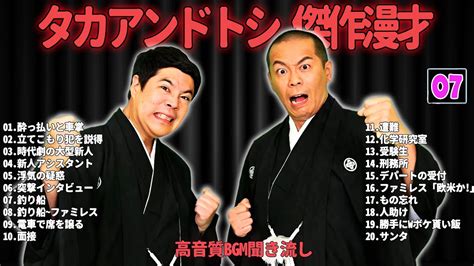 タカアンドトシ 傑作漫才コント 07【睡眠用・作業用・ドライブ・高音質bgm聞き流し】（概要欄タイムスタンプ有り） Youtube
