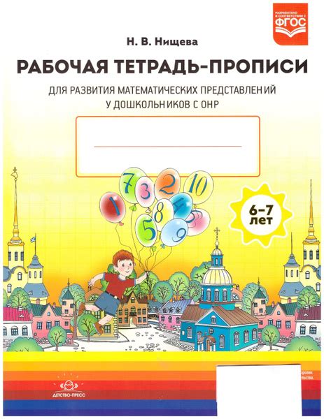 Рабочая тетрадь-прописи для развития математических представлений у ...