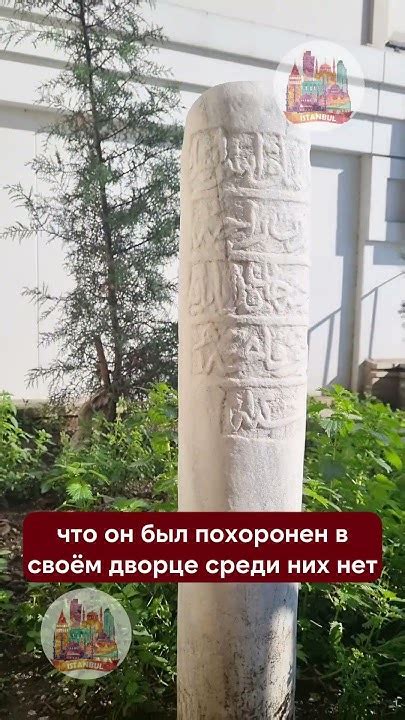 Тайна захоронения Ибрагима паши Где похоронен Ибрагим паша Youtube