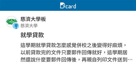 就學貸款 慈濟大學板 Dcard