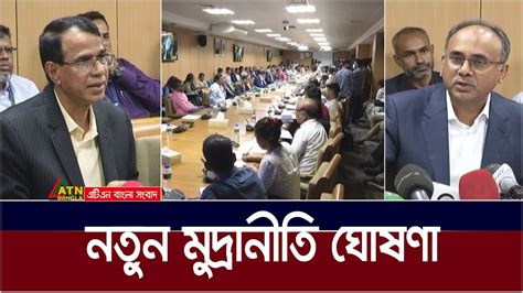 ঋণের সুদহারের সীমা তুলে দিয়ে নতুন মুদ্রানীতি ঘোষণা করেছে বাংলাদেশ