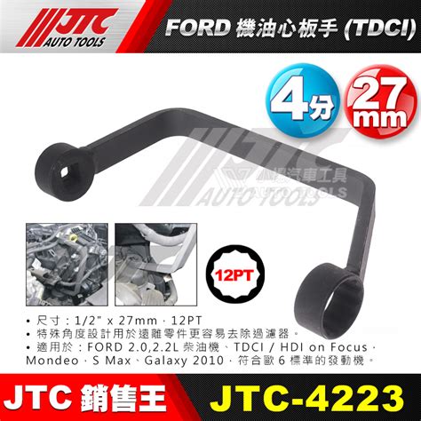【小楊汽車工具】jtc 4223 Ford 機油心板手 Tdci 福特 機油芯 機油心 板手 扳手 蝦皮購物